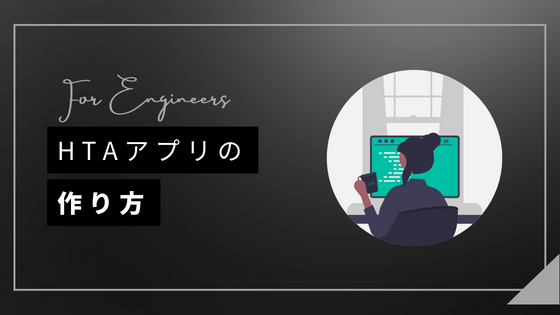 【HTA】会社用PCでデスクトップアプリを作成する。 | #とあるSEの備忘録